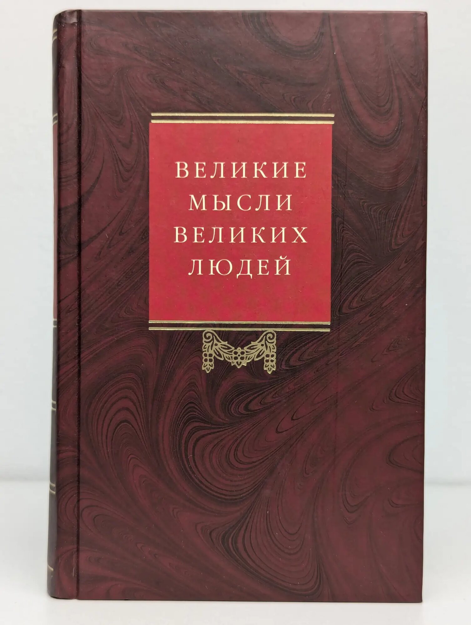 Великие мысли великих людей. В 3 томах. Том 2. IV-XVIII века Сборник 2004