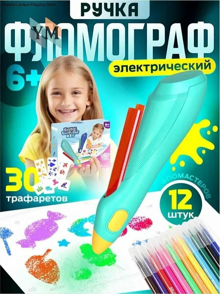 Фломограф электрический с трафаретами и набором фломастеров / детский набор для рисования