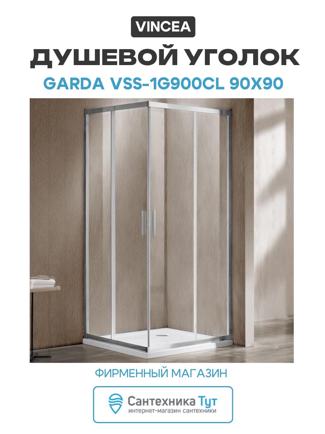 Душевой уголок Vincea Garda VSS-1G900CL 90x90 профиль Хром стекло прозрачное хром