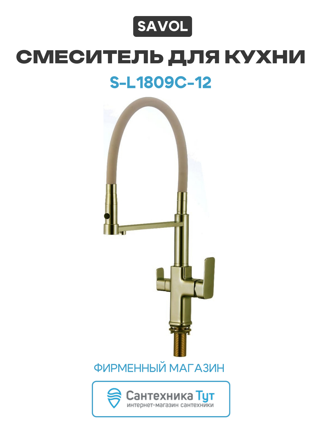 Смеситель для кухни Savol S-L1809C-12 цвет Бронза Бежевый Поворотный 1/2