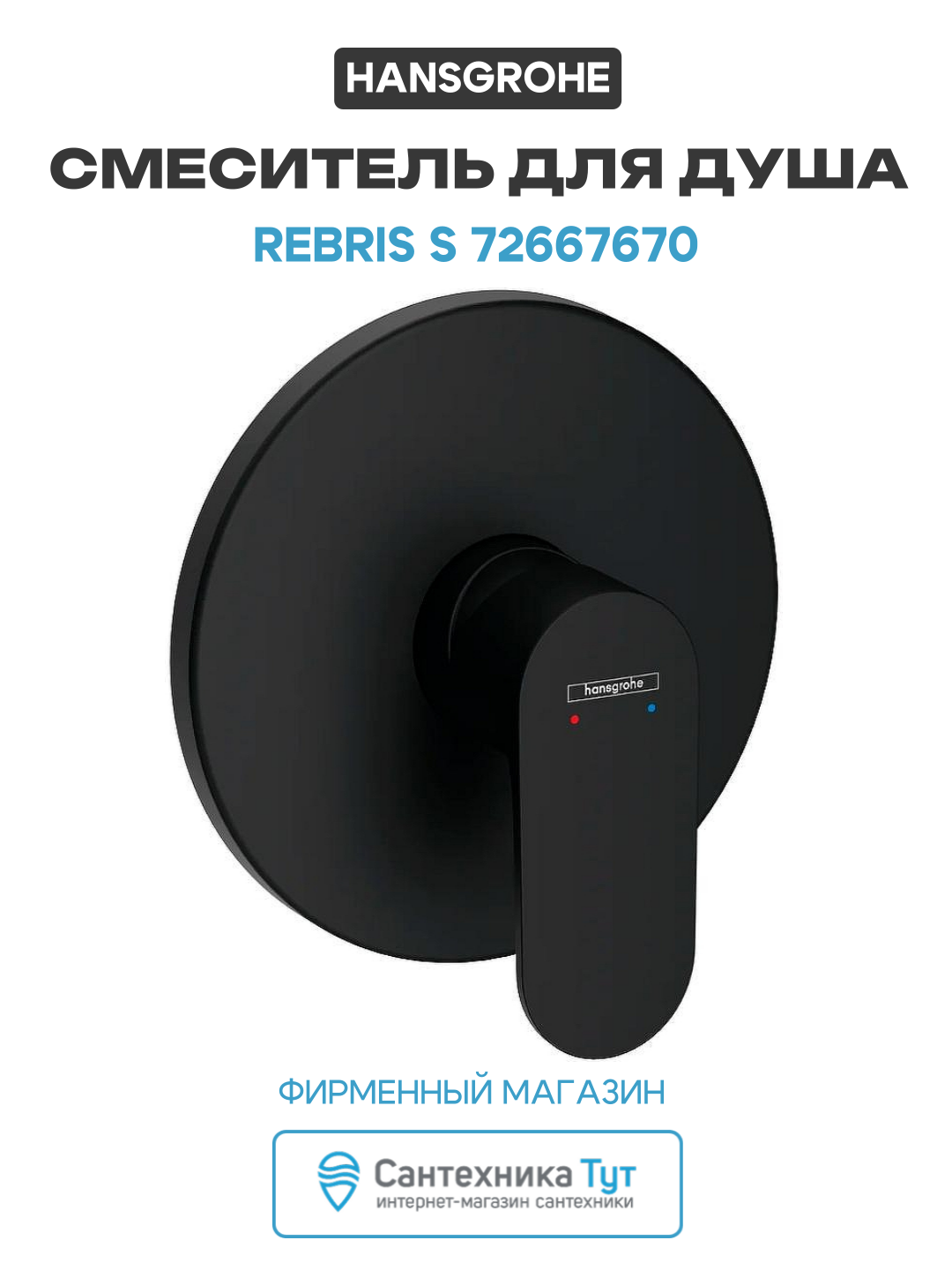 Смеситель для душа Hansgrohe Rebris S 72667670 Черный матовый латунь встраиваемый Германия