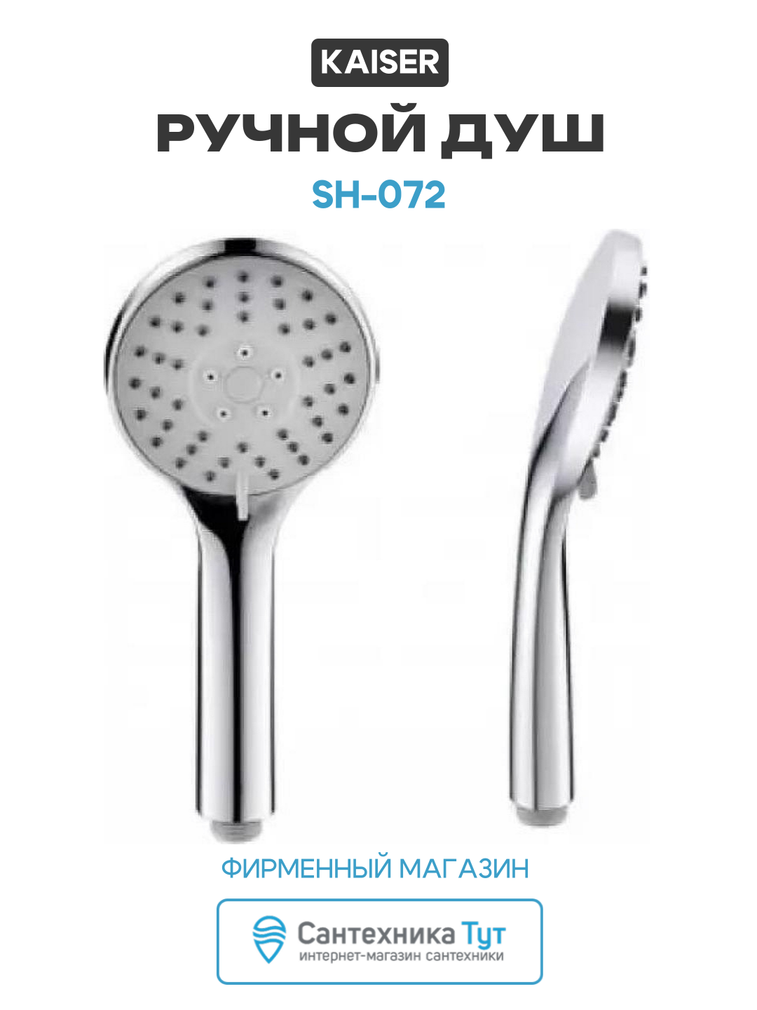 Ручной душ Kaiser SH-072 цвет Хром, качество и надежность