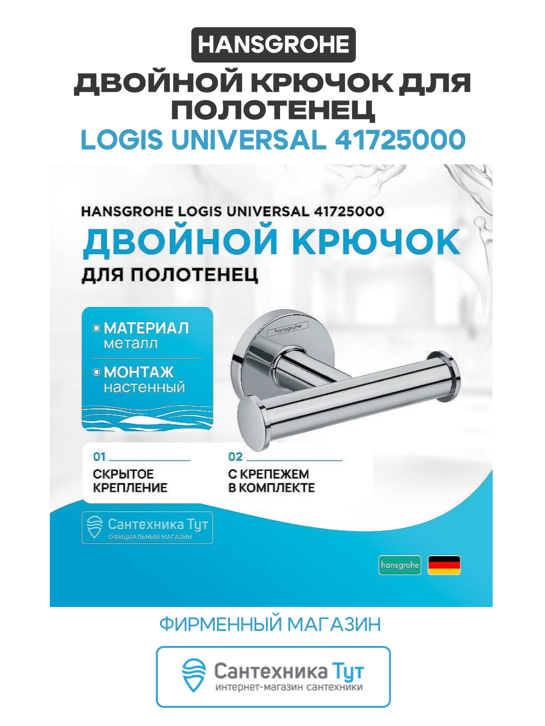 Двойной крючок для полотенец Hansgrohe Logis Universal 41725000 Хром