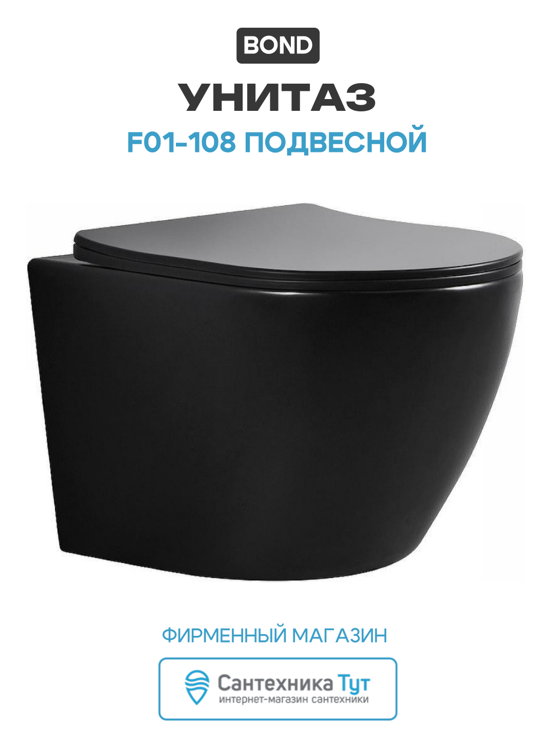 Унитаз Bond F01-108 подвесной Черный с сиденьем Микролифт черный фарфор подвесной