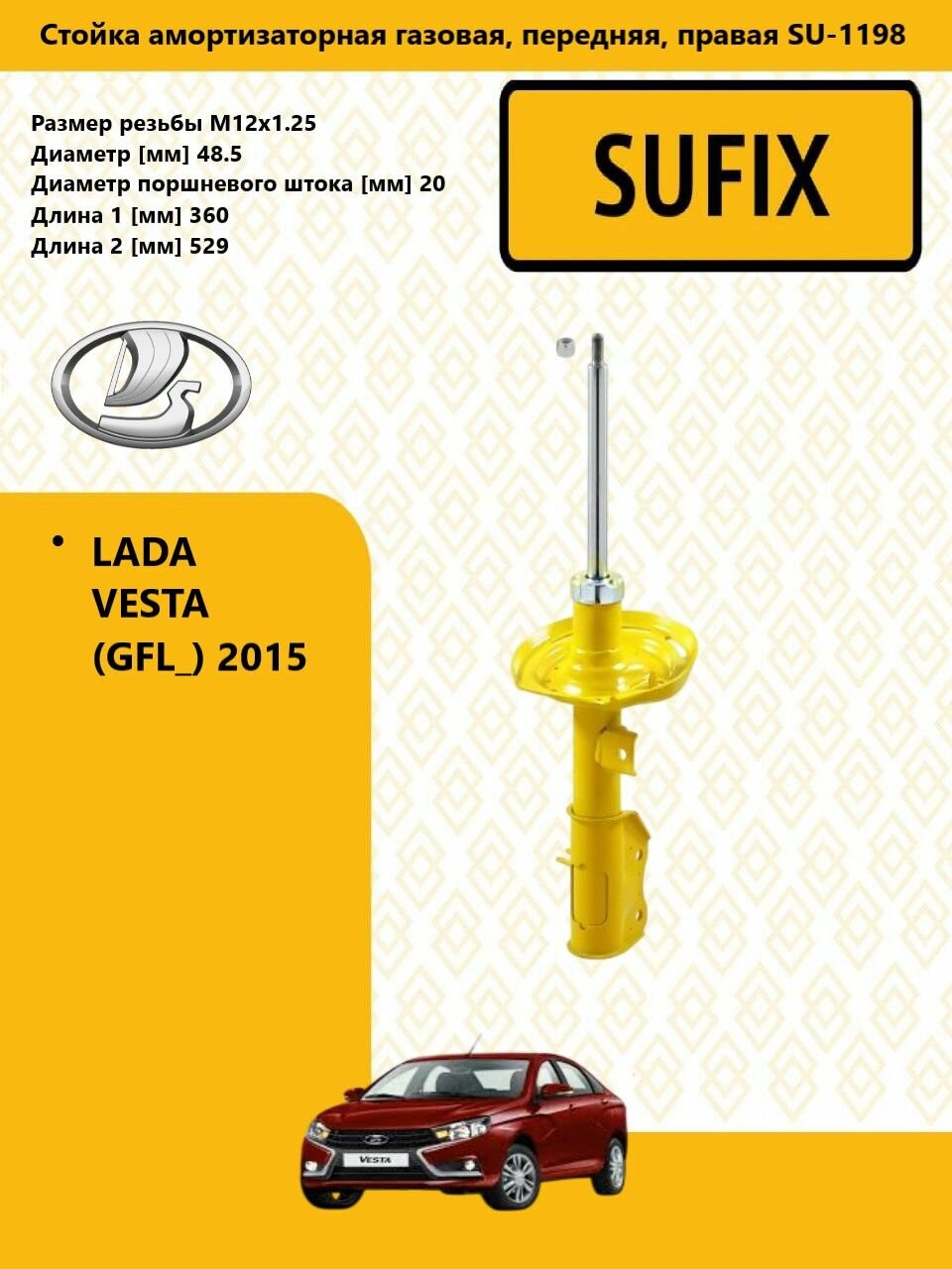 SUFIX Стойка амортизаторная газовая перед прав, лада/ LADA VESTA (GFL_) 2015-, SU1198