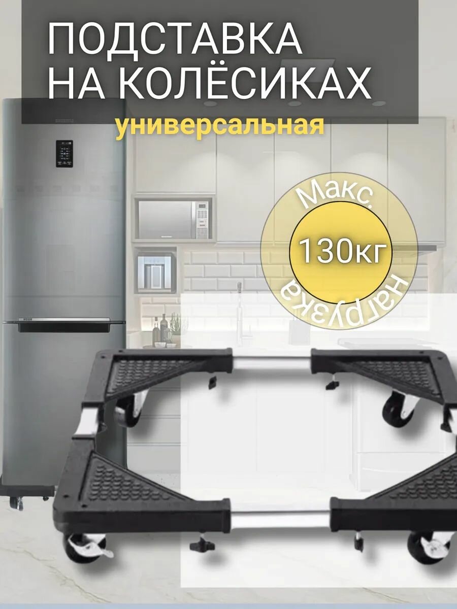 Универсальная платформа на колесиках для бытовой техники