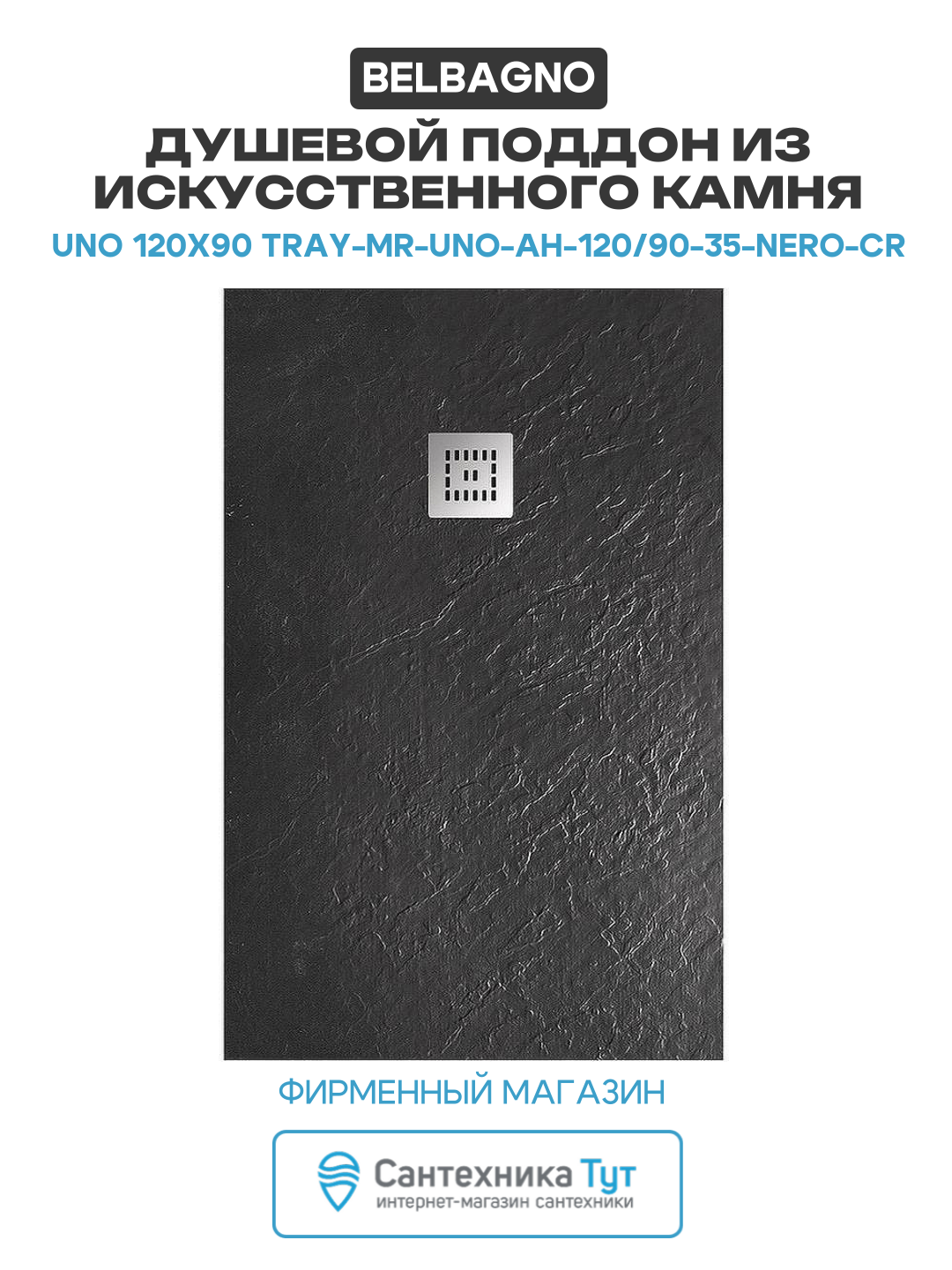 Душевой поддон из искусственного камня BelBagno Uno 120x90 TRAY-MR-UNO-AH-120/90-35-NERO-CR Черный матовый 120х90