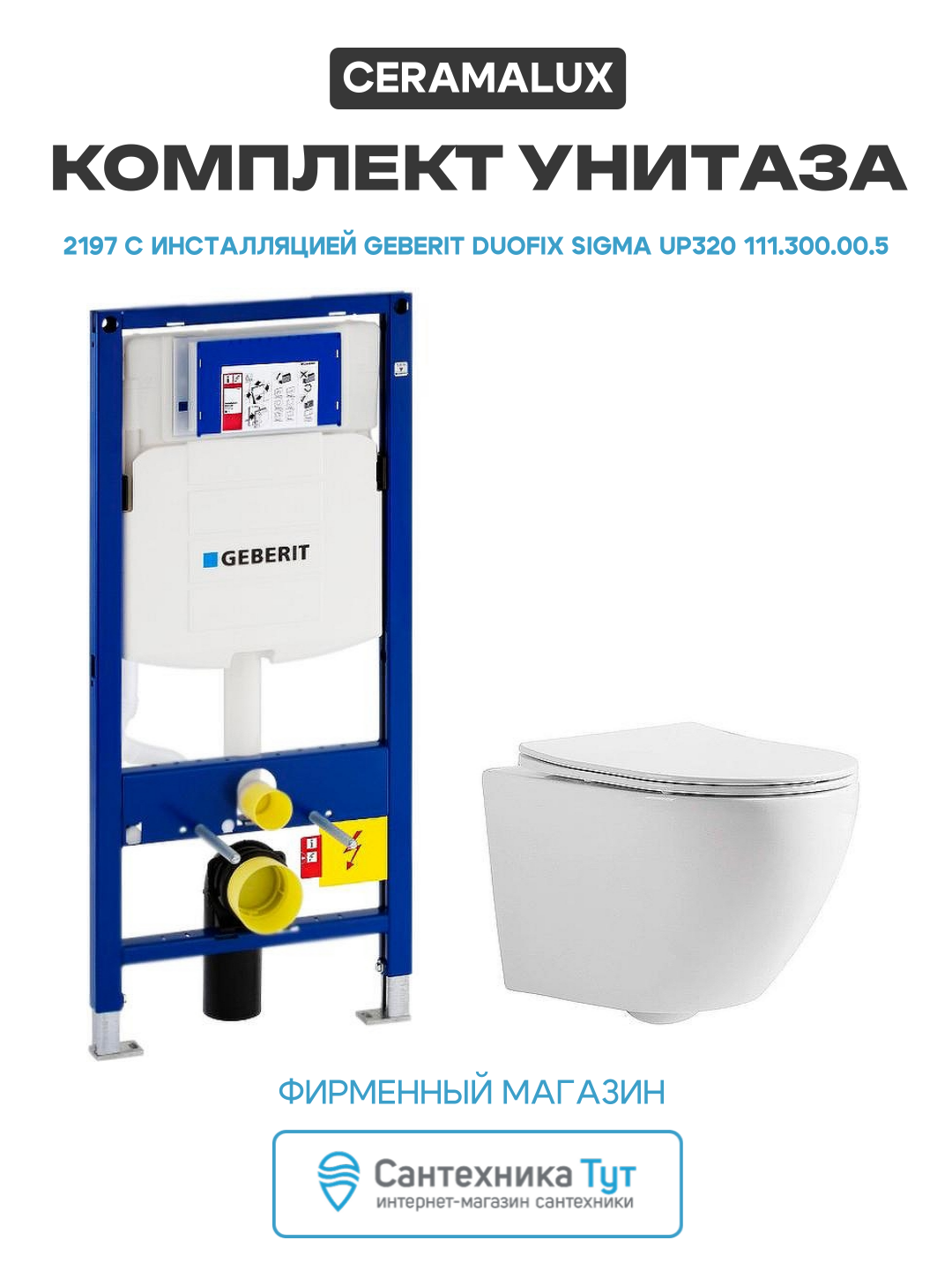 Комплект унитаза CeramaLux 2197 с инсталляцией Geberit Duofix Sigma UP320 111.300.00.5 с сиденьем Микролифт