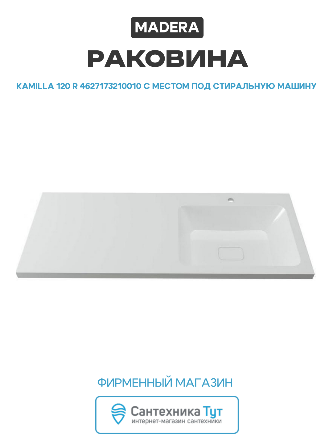 Раковина Madera Kamilla 120 R 4627173210010 с местом под стиральную машину Белая искусственный камень подвесная 120
