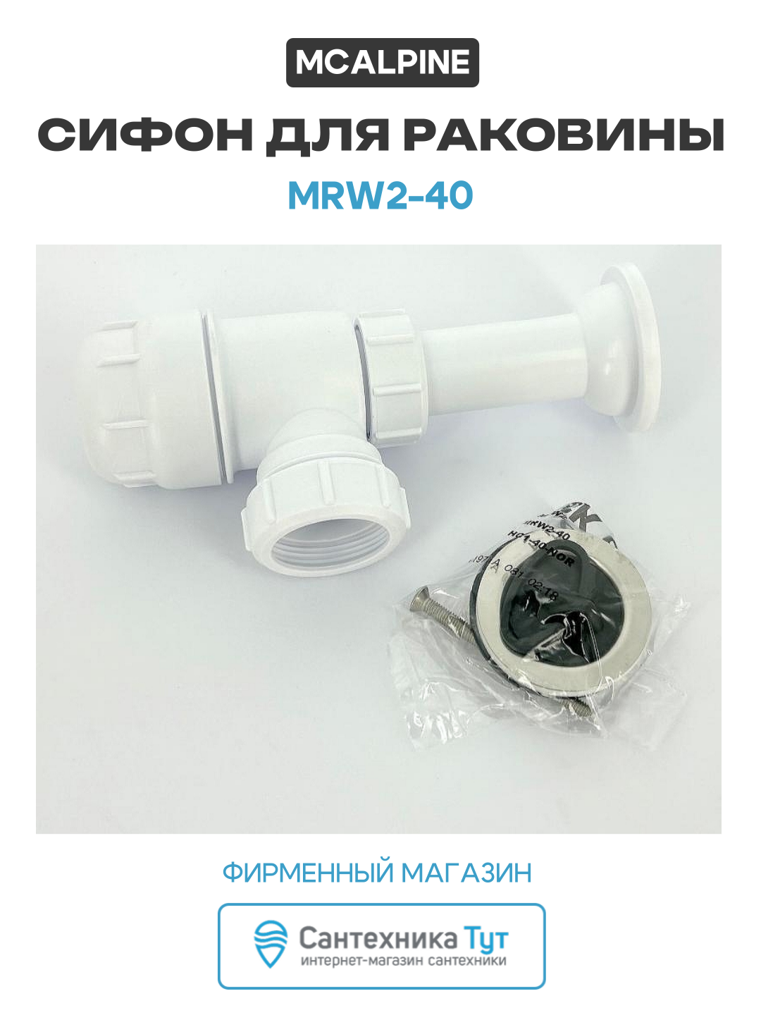 Сифон для раковины McAlpine MRW2-40 цвет Белый, качество и стильный дизайн