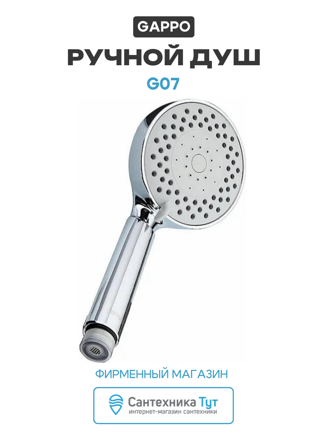 Ручной душ Gappo G07 цвет Хром, качество и надежность