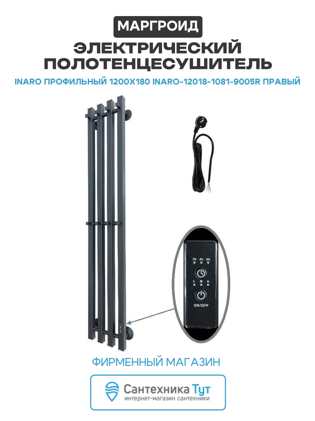Электрический полотенцесушитель Маргроид Inaro профильный 1200x180 Inaro-12018-1081-9005R правый Черный матовый