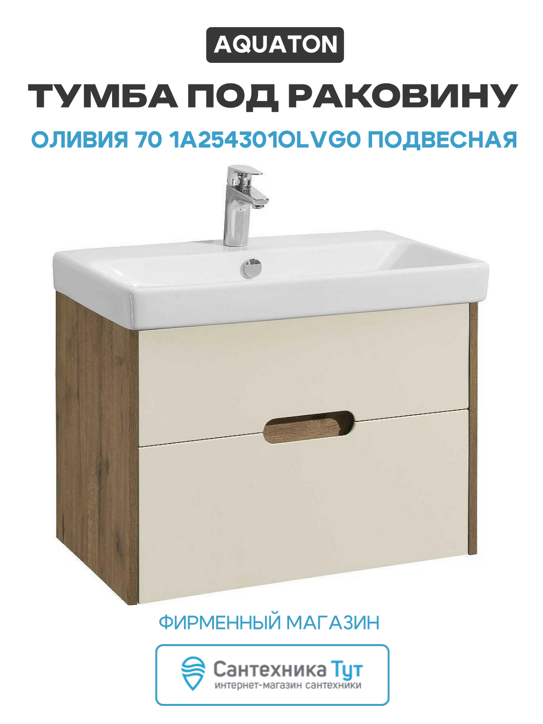 Тумба под раковину Aquaton Оливия 70 1A254301OLVG0 подвесная Бежевый Дуб велл МДФ / ЛДСП бежевый с ящиками