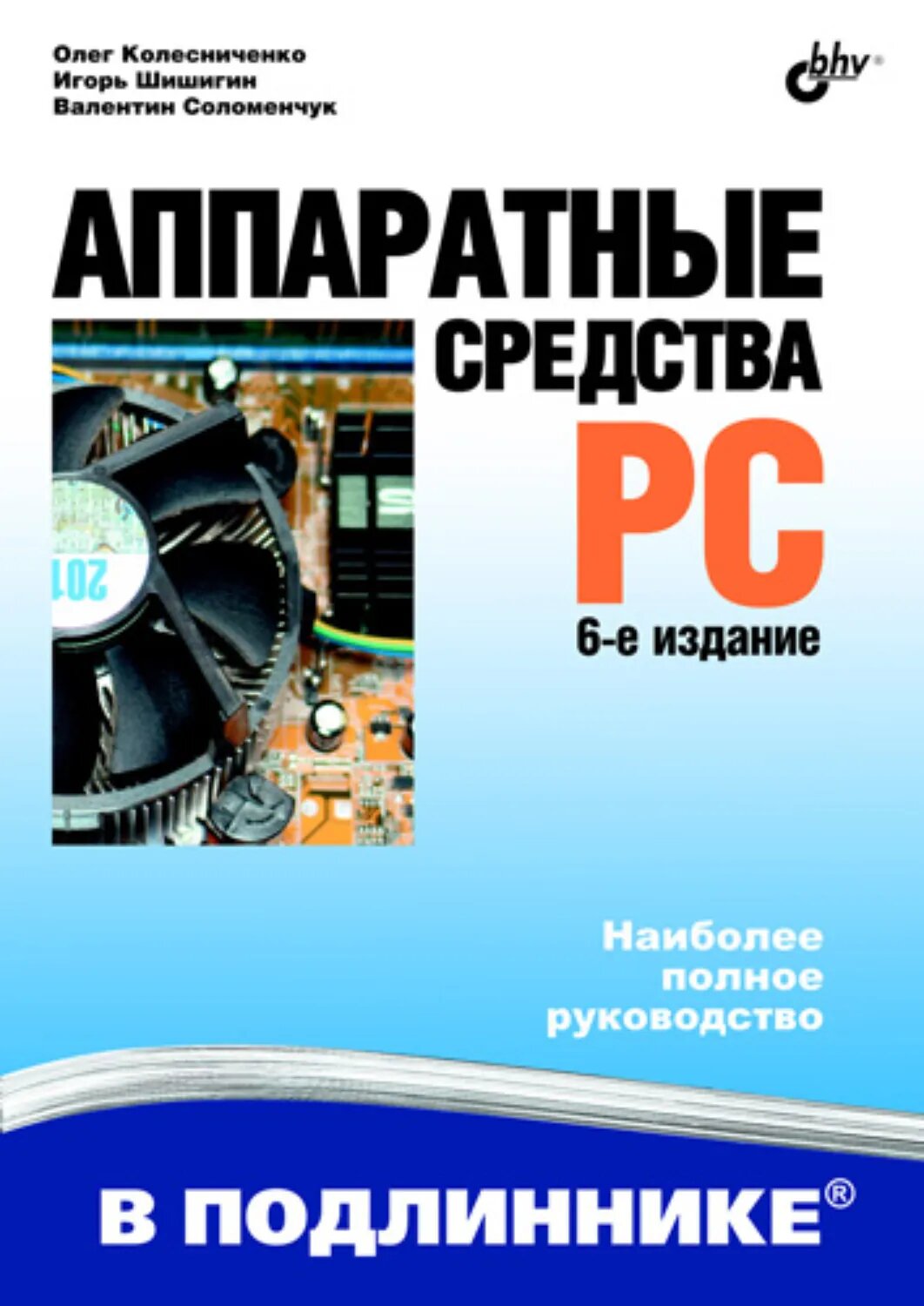 Аппаратные средства PC [Цифровая книга]