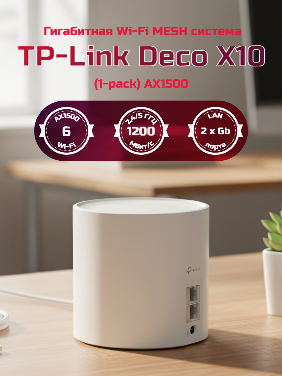 Беспроводной маршрутизатор TP-Link Mesh Deco X10 802.11ax, AX1500 2xLAN (1-pack)
