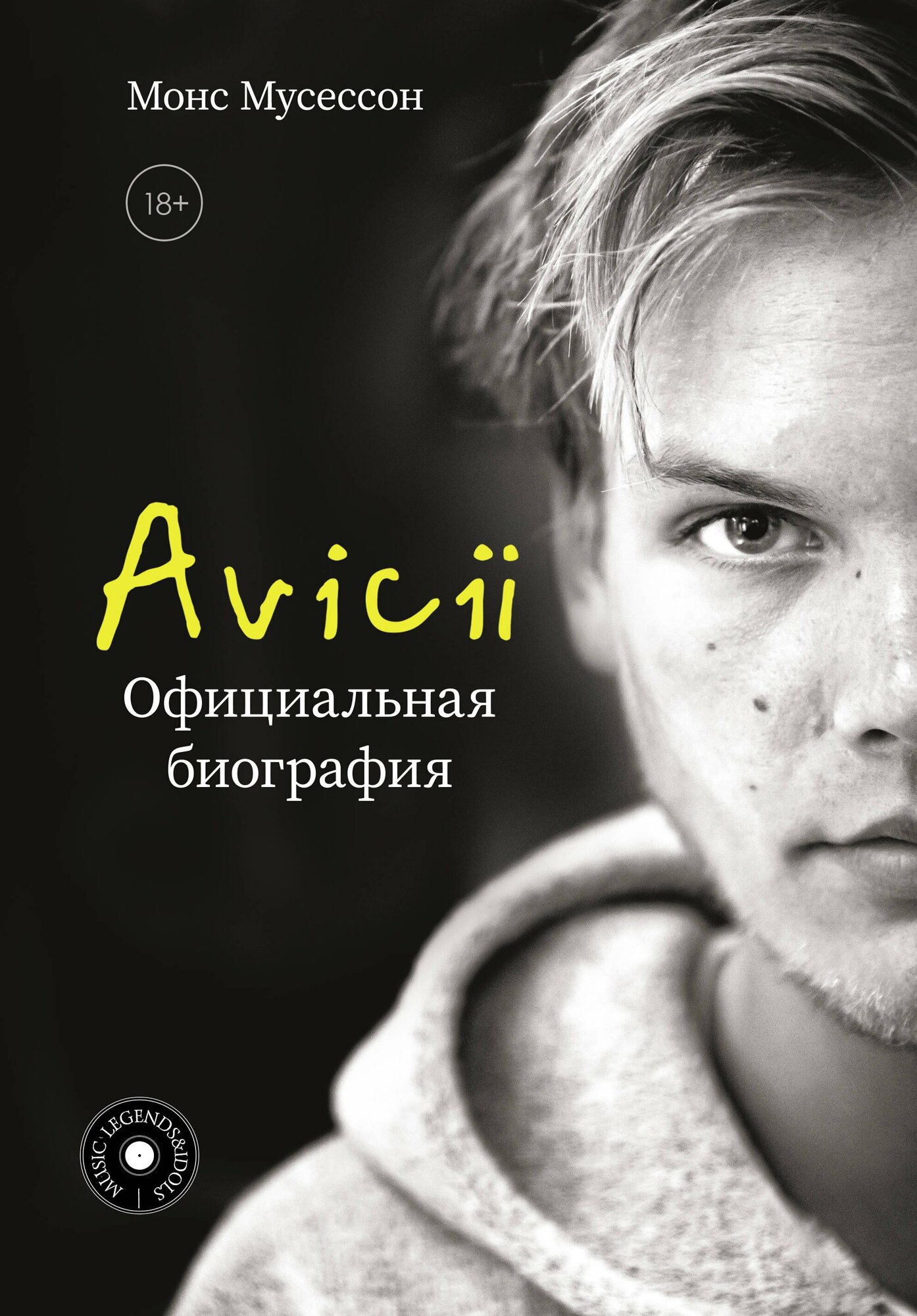 Книга: "Avicii. Официальная биография" от Мусессон М, русский язык, Виды музыки. Либретто. Тексты