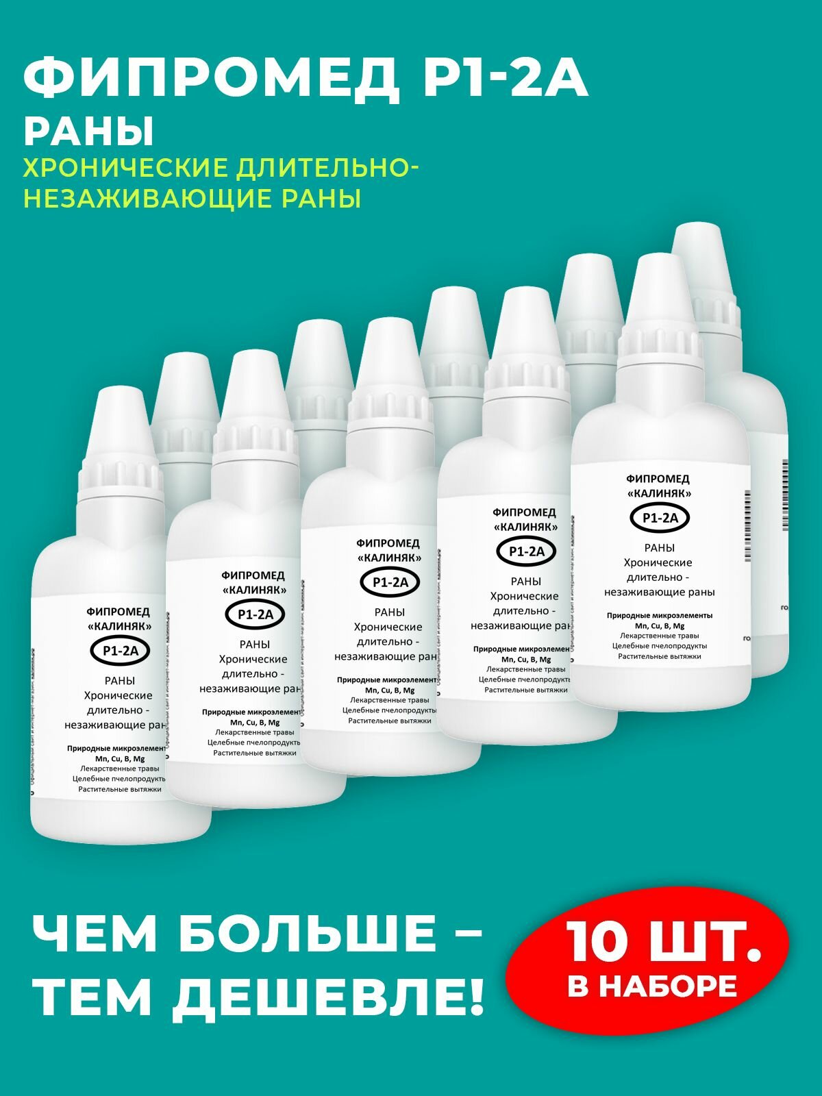 Фипромед Калиняк Р1-2А, Раны, Хронические длительно незаживающие раны, 10 шт. по 50 мл