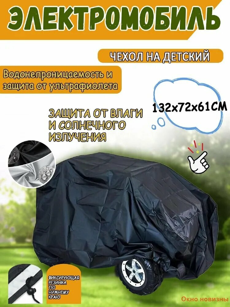 Аксессуар для детского электромобиля