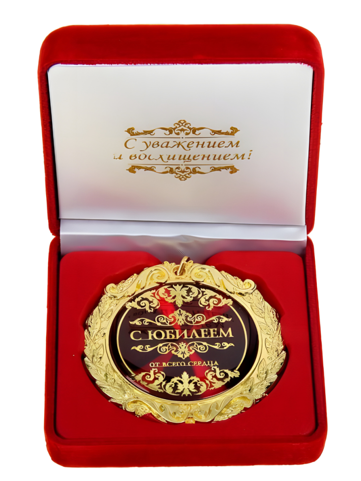 Медаль "С юбилеем от всего сердца" (в бархатной коробочке)