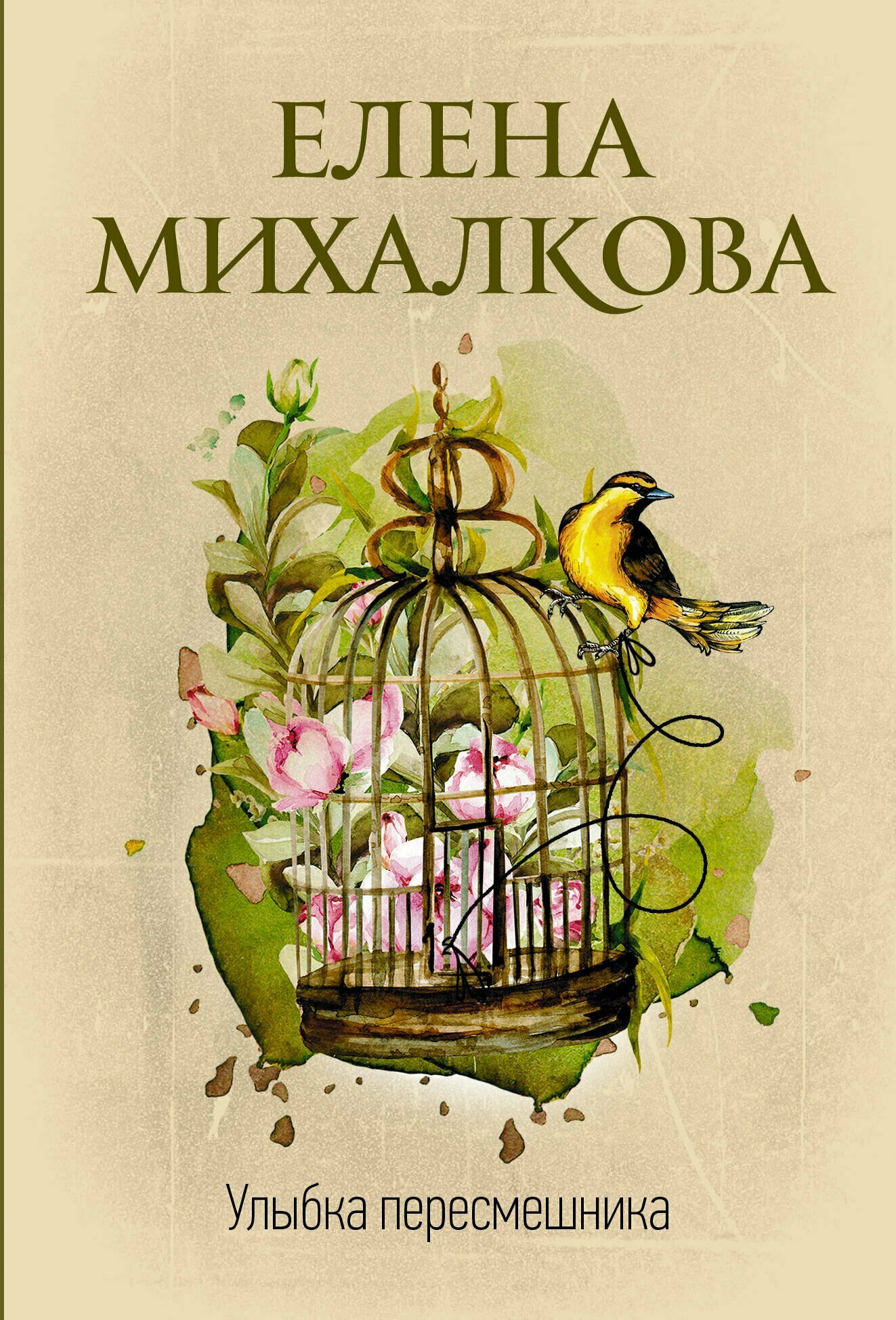 Улыбка пересмешника