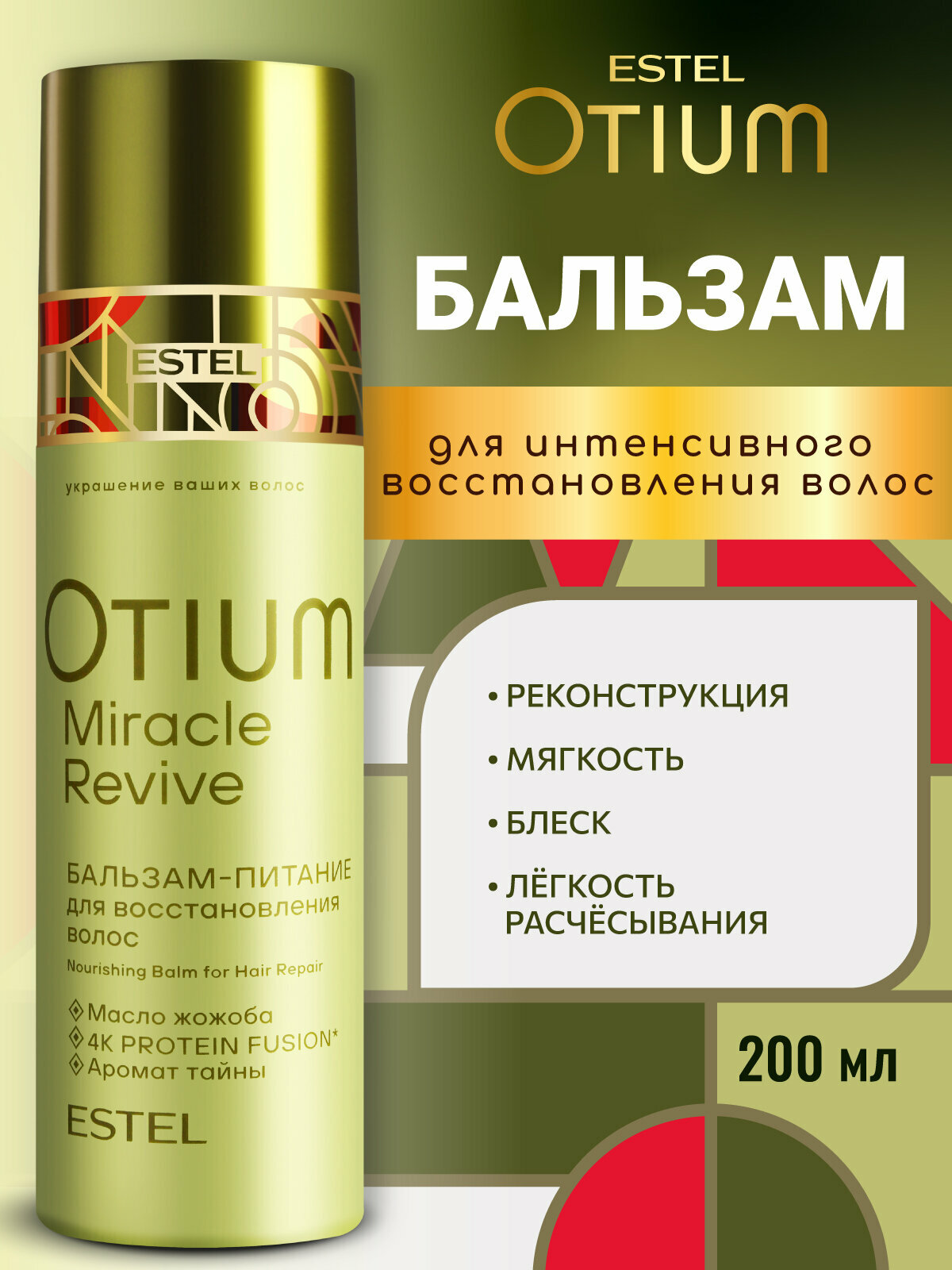 Бальзам-питание для восстановления волос ESTEL PROFESSIONAL OTIUM MIRACLE REVIVE, 200мл