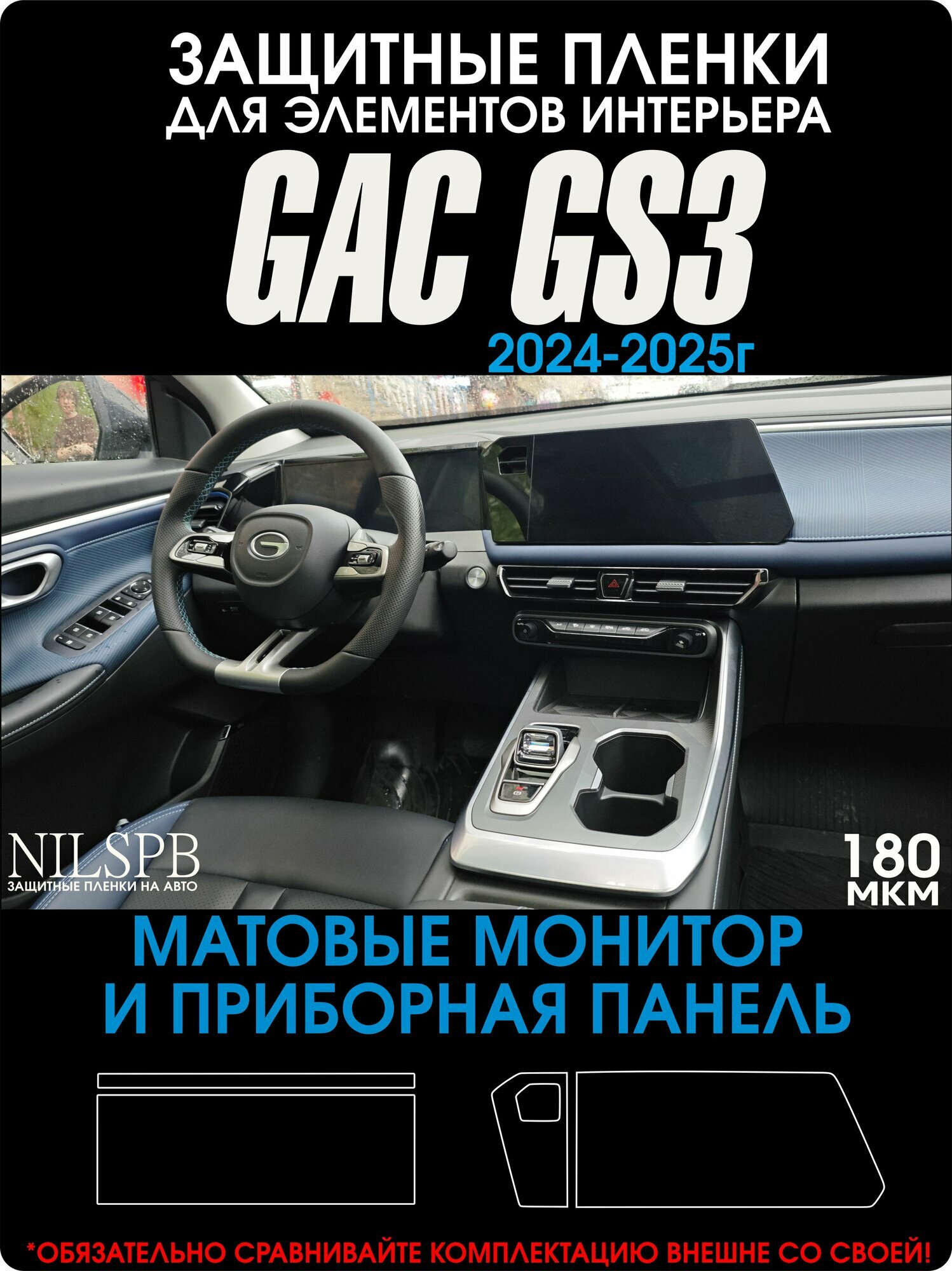 GAC GS3 г 2024-2025 Матовые защитные пленки на монитор и приборную панель Гак Гс3