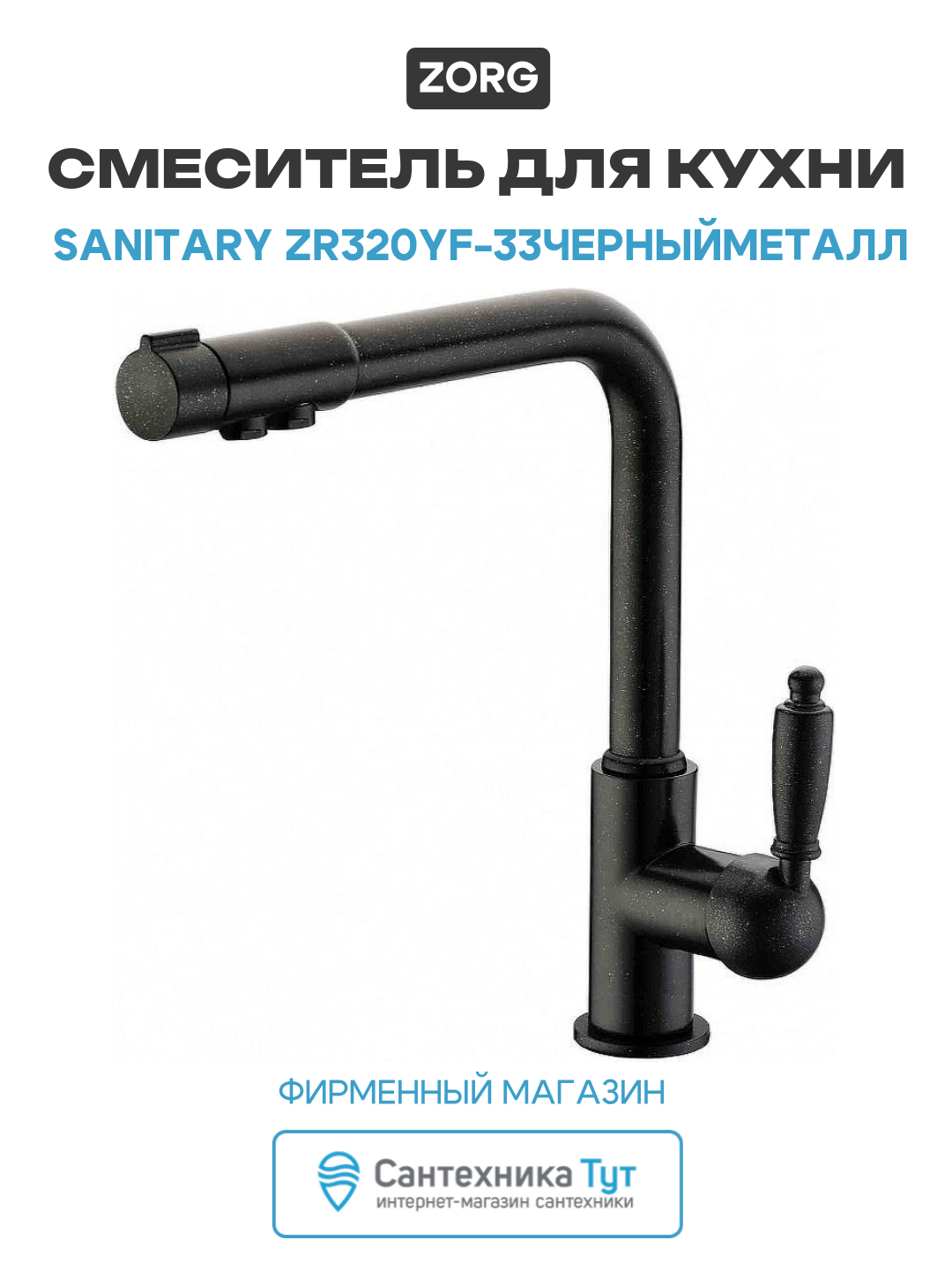 Смеситель для кухни ZorG Sanitary ZR320YF-33ЧЕРНЫЙМЕТАЛЛ Черный