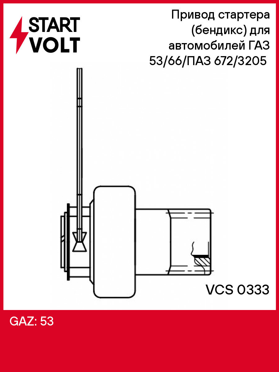 Привод стартера (бендикс) для автомобилей ГАЗ 53/66/ПАЗ 672/3205 (тип Startvolt) VCS 0333 StartVolt