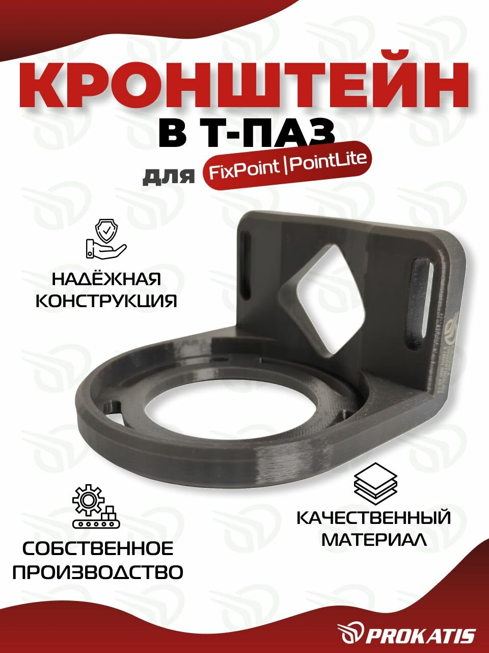 Кронштейн для FixPoint / PointLite в т-паз (серый, без крепежа)