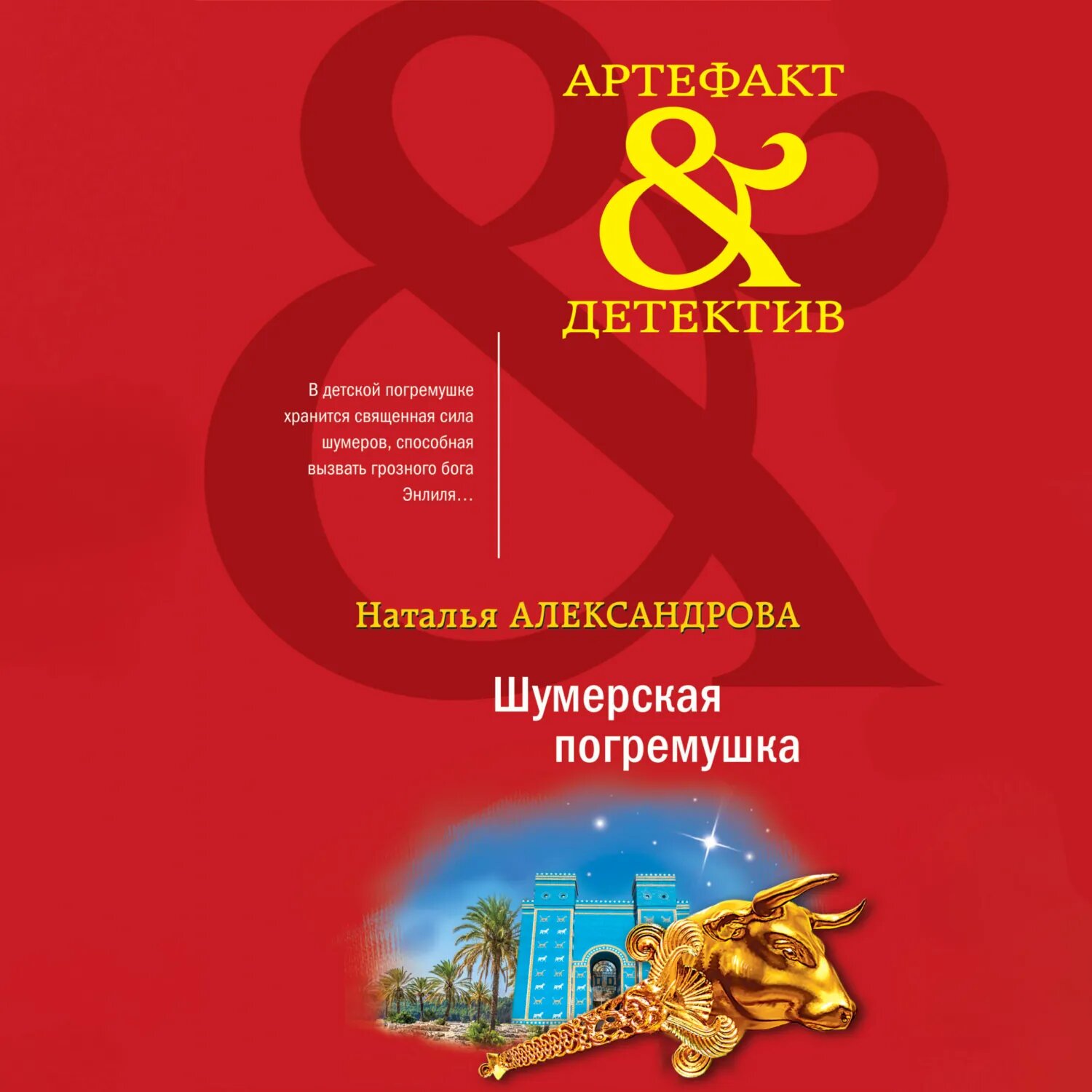 Шумерская погремушка [Аудиокнига]