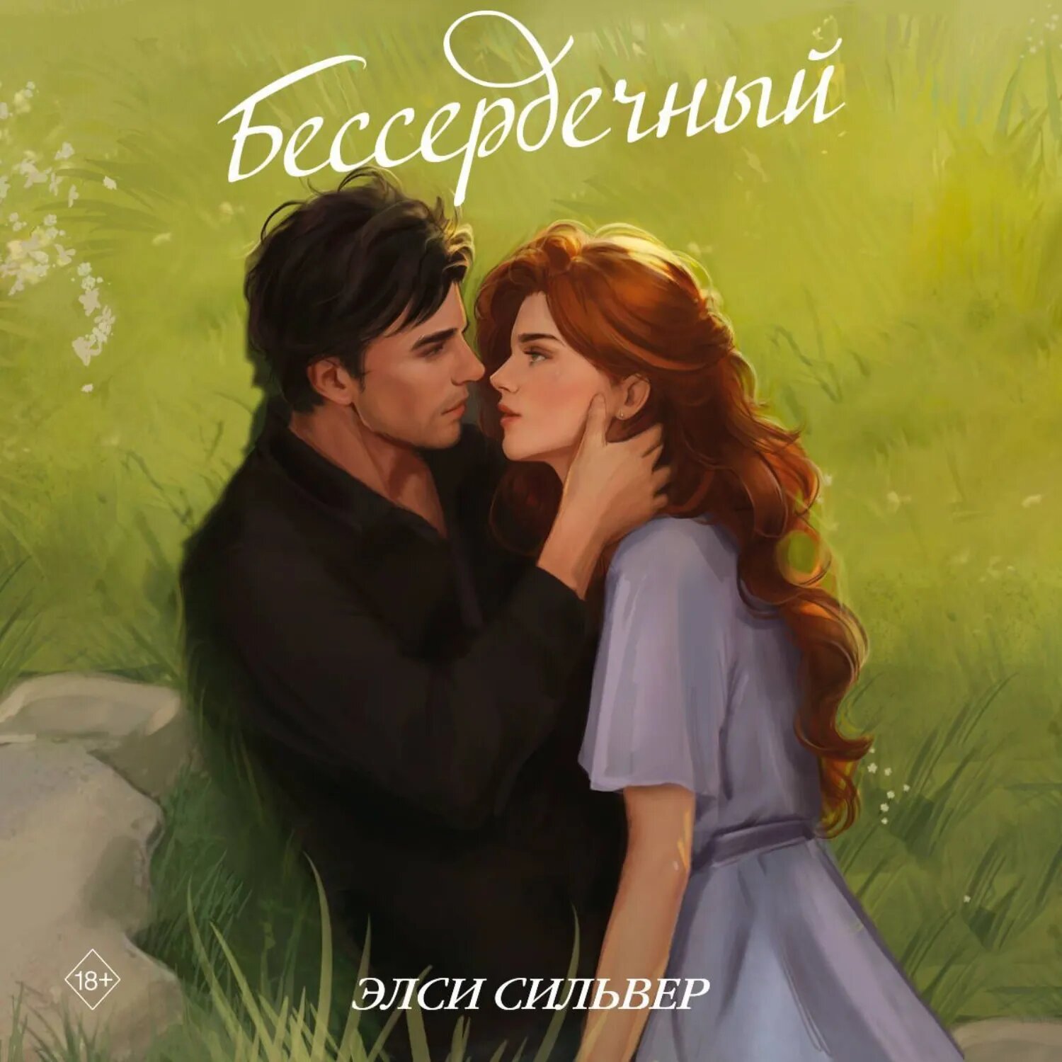 Бессердечный [Аудиокнига]