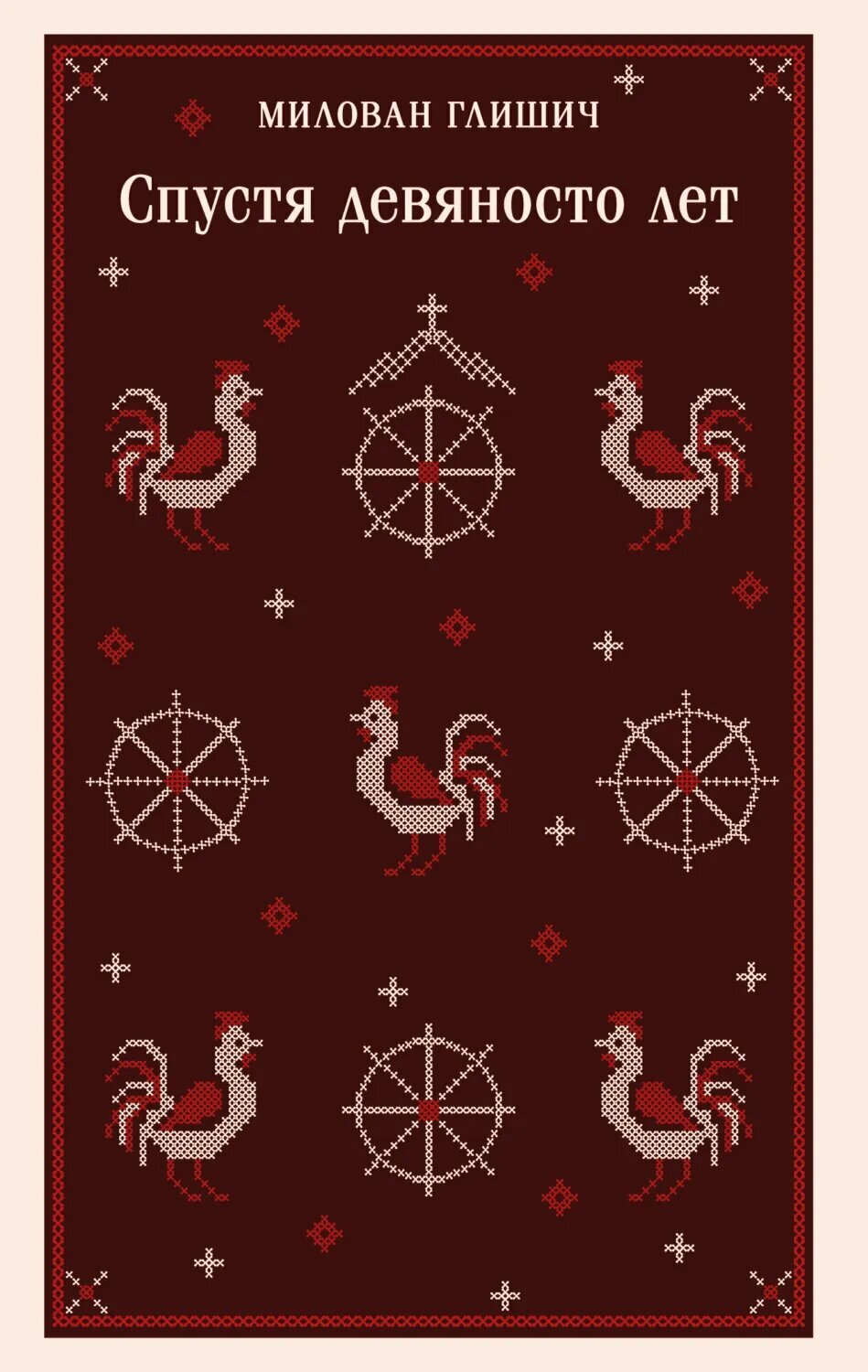 Спустя девяносто лет [Цифровая книга]