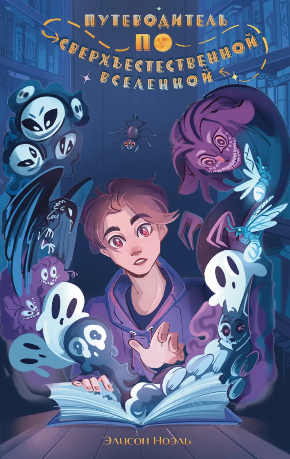 Путеводитель по Сверхъестественной Вселенной [Цифровая книга]