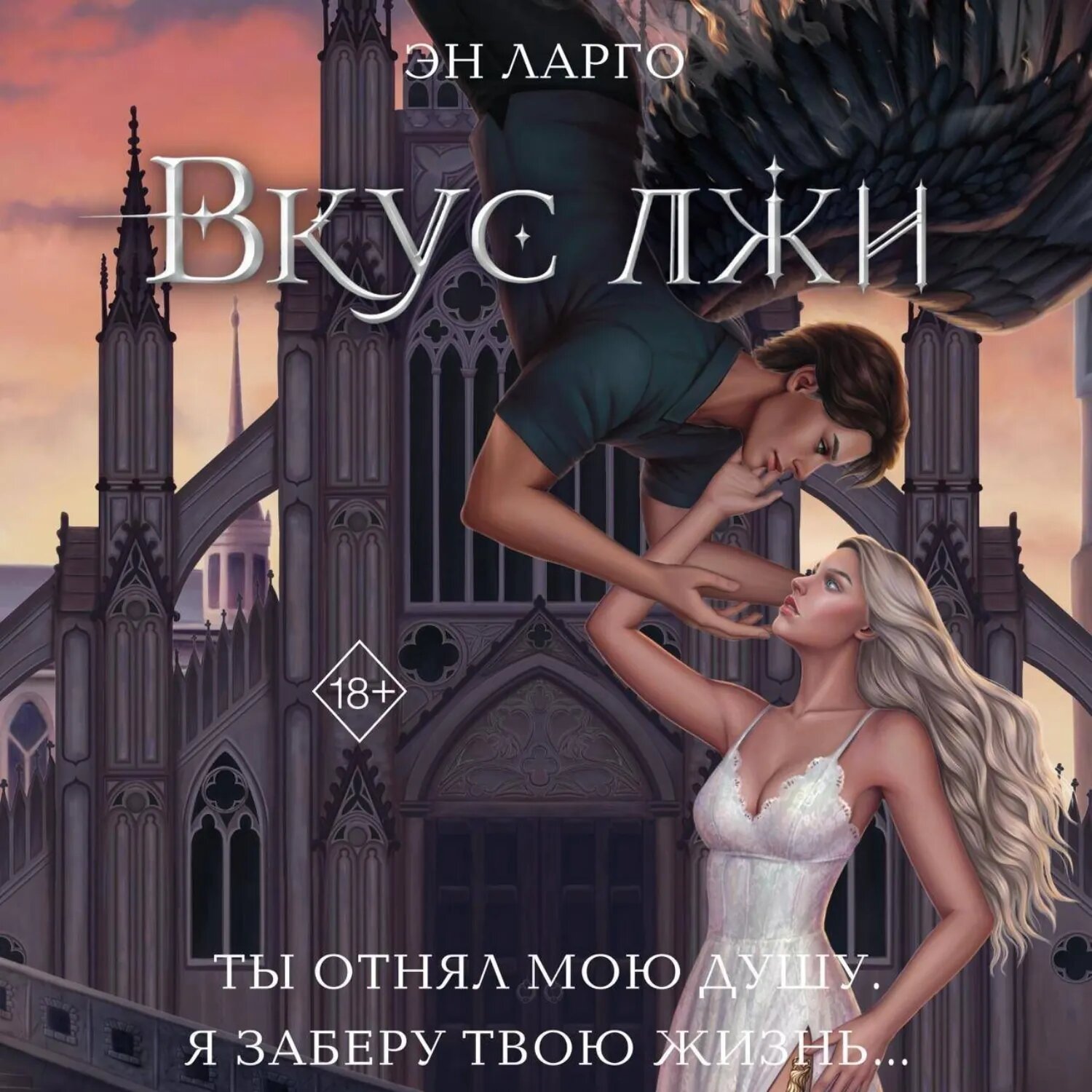 Вкус лжи [Аудиокнига]