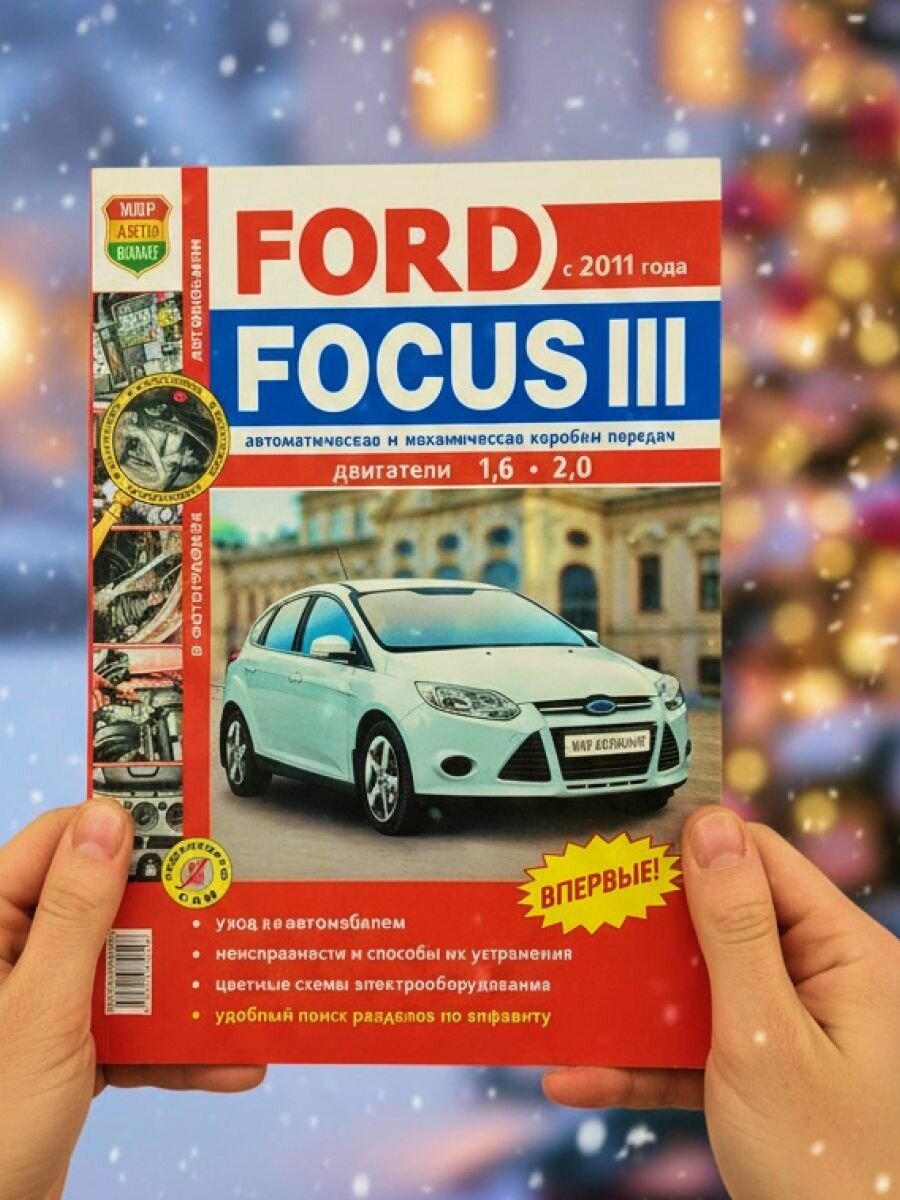 Книга Ford Focus 3, руководство по ремонту Форд Фокус 3