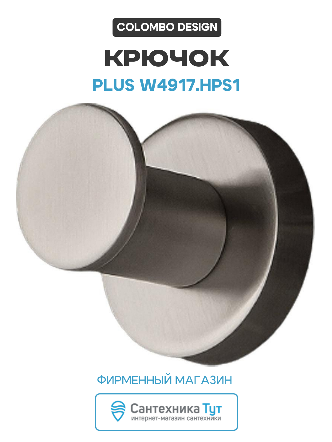 Крючок Colombo Design Plus W4917. HPS1 латунь на стену, для ванной комнаты