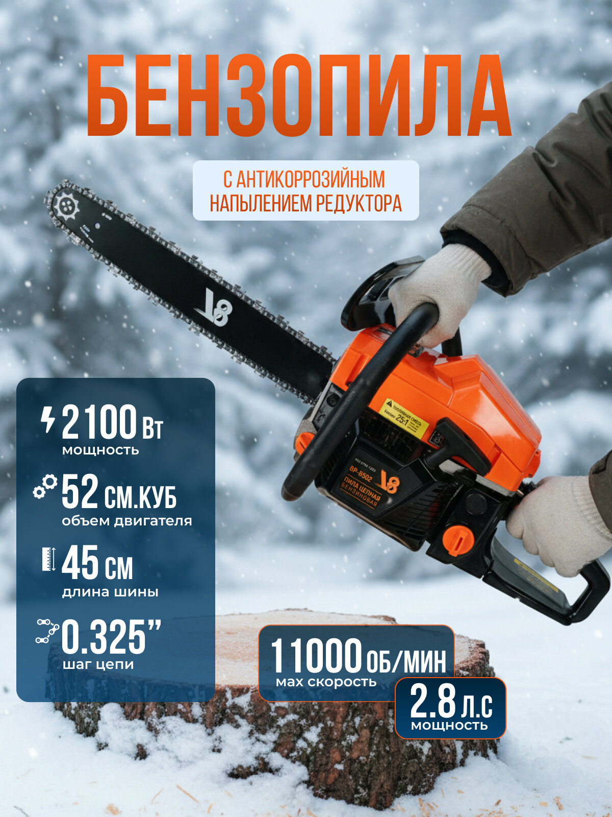 Бензопила цепная V8, 2,0 кВт 18" с антикоррозийным покрытием редуктором