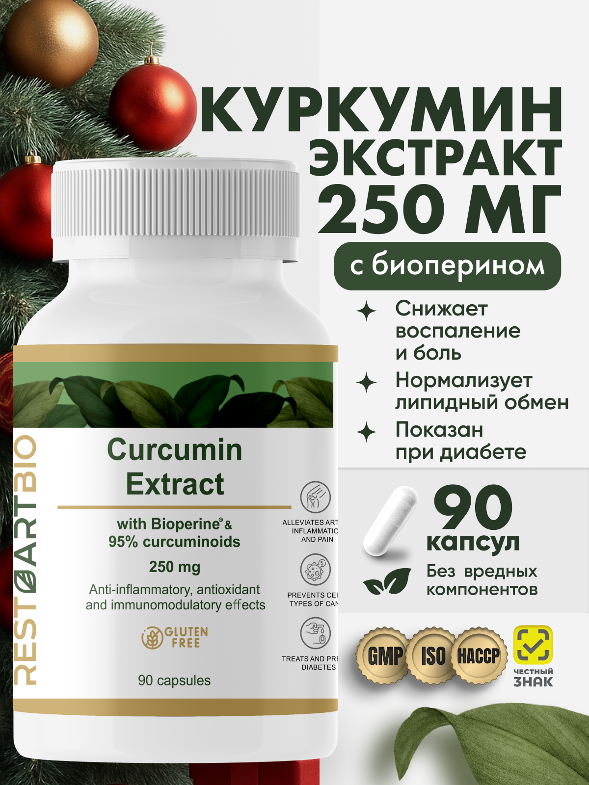 Куркумин с пиперином 250 мг RESTARTBIO 90 капсул / витамины для женщин и мужчин рестартбио куркума curcumin piperine