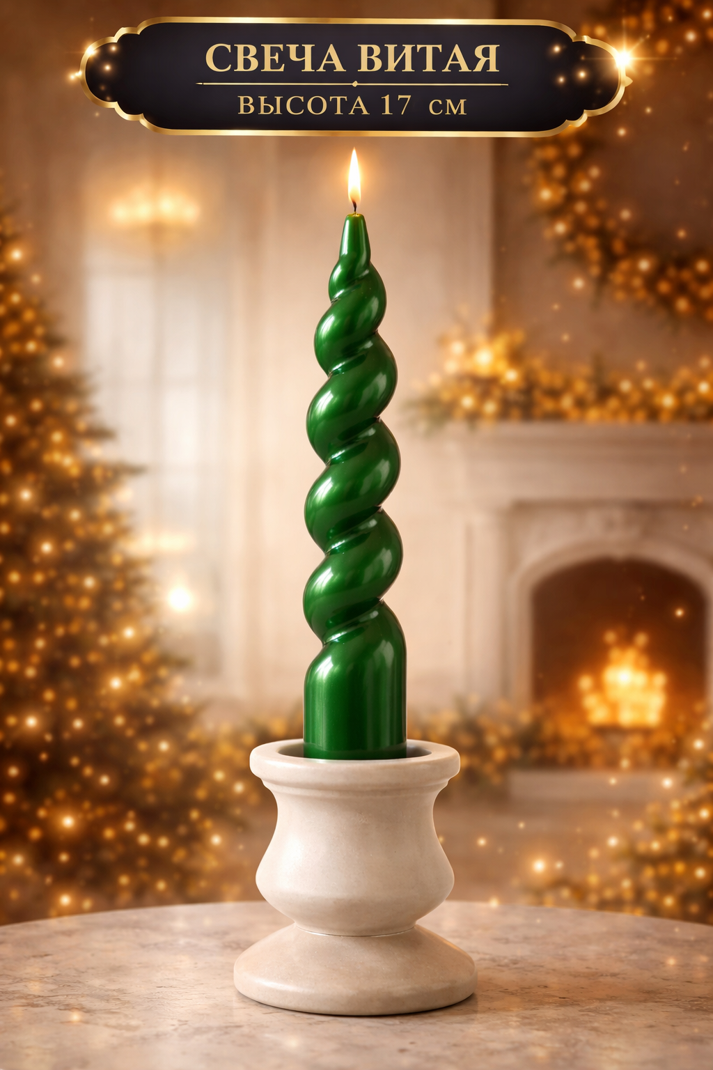 Свеча витая, лакированная Luxury размер 25×180 мм, цвет зелёный