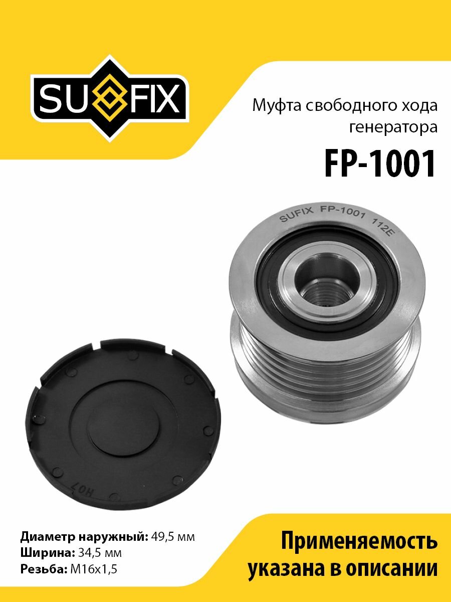 Муфта свободного хода генератора SUFIX FP-1001