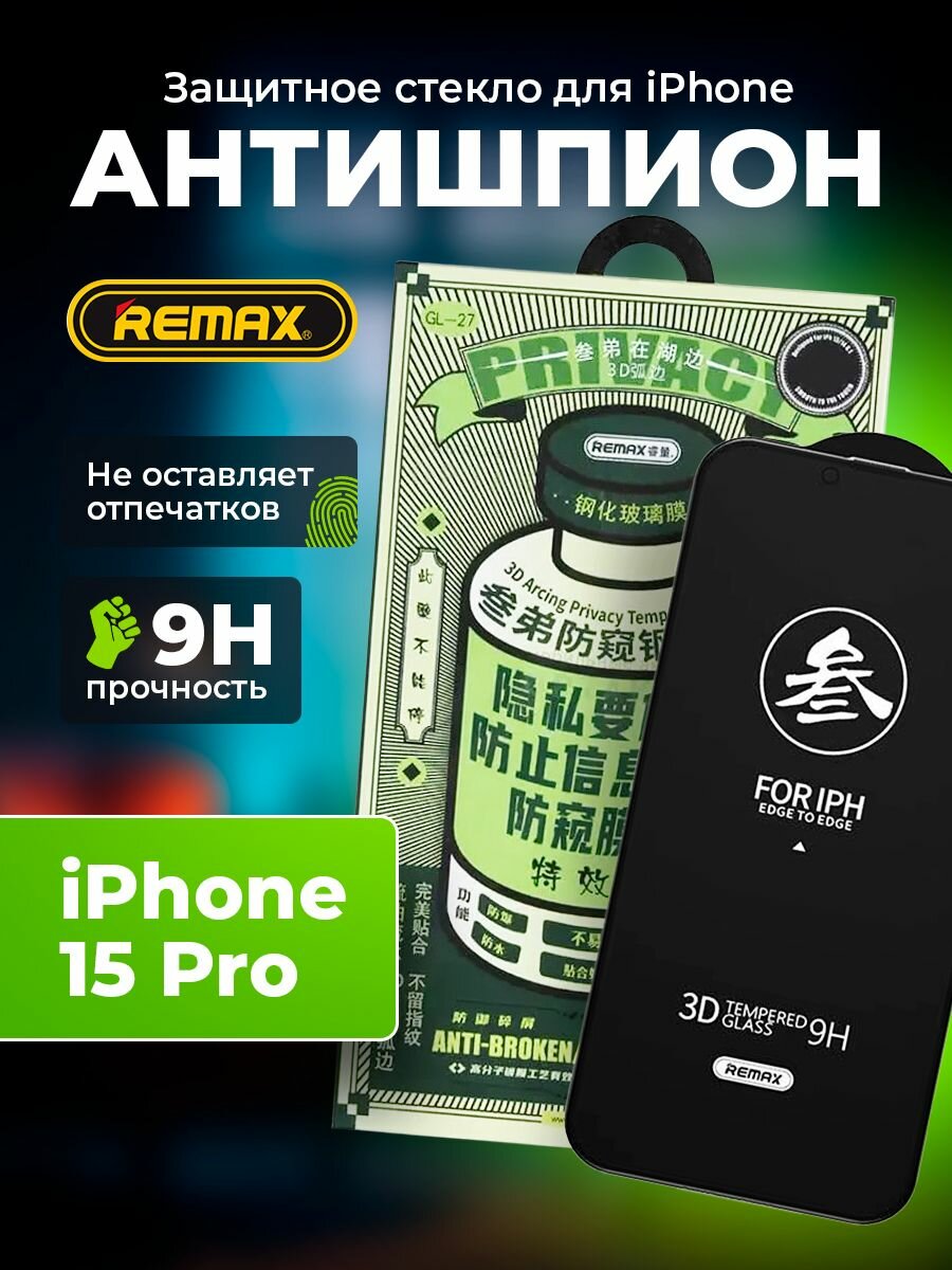 Защитное стекло антишпион на Apple iPhone 15 Pro (6.1"), антишпион стекло на айфон 15 про