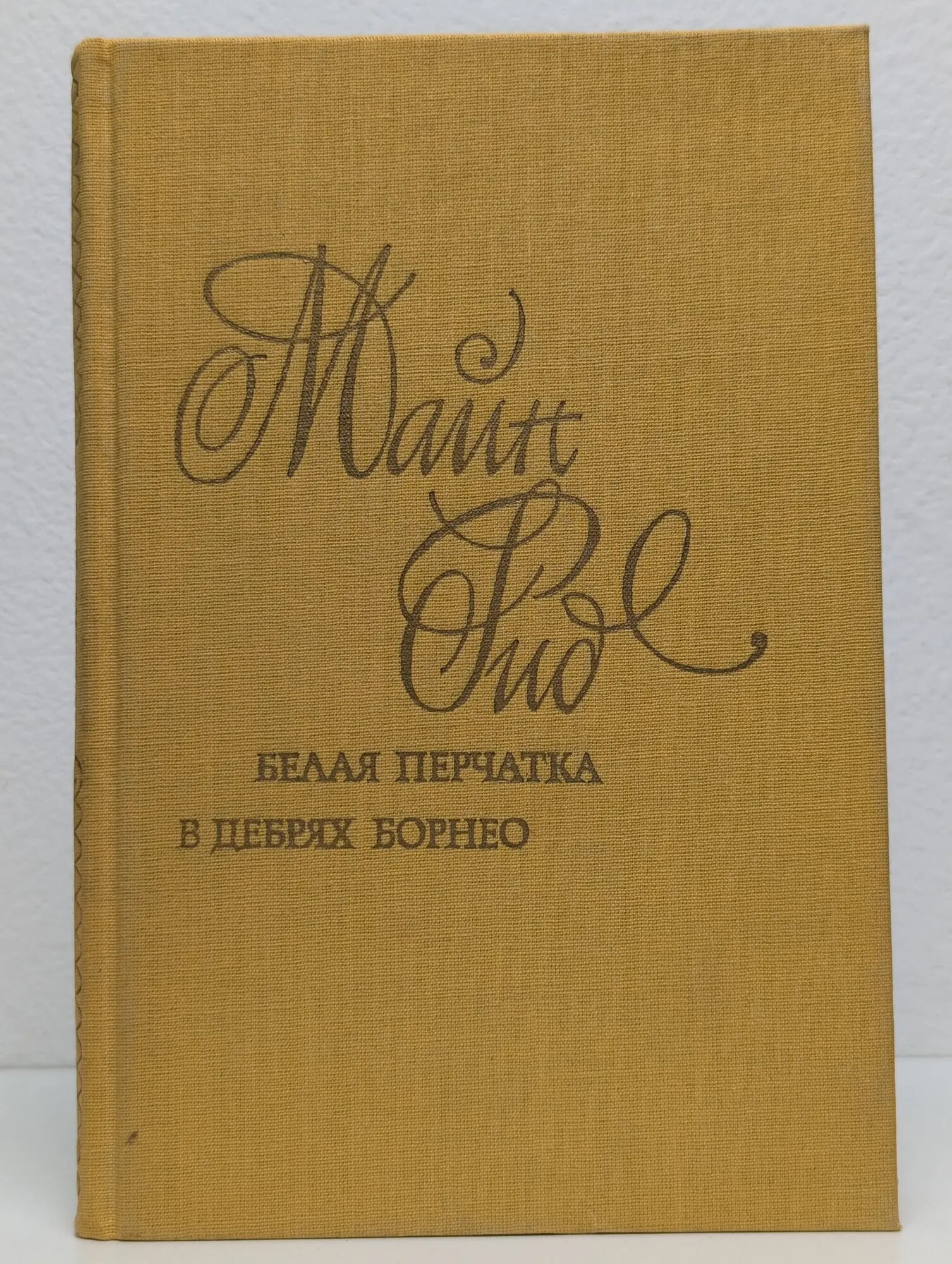 Белая перчатка. В дебрях Борнео, или Приключения потерпевших кораблекрушение Рид Томас Майн 1991