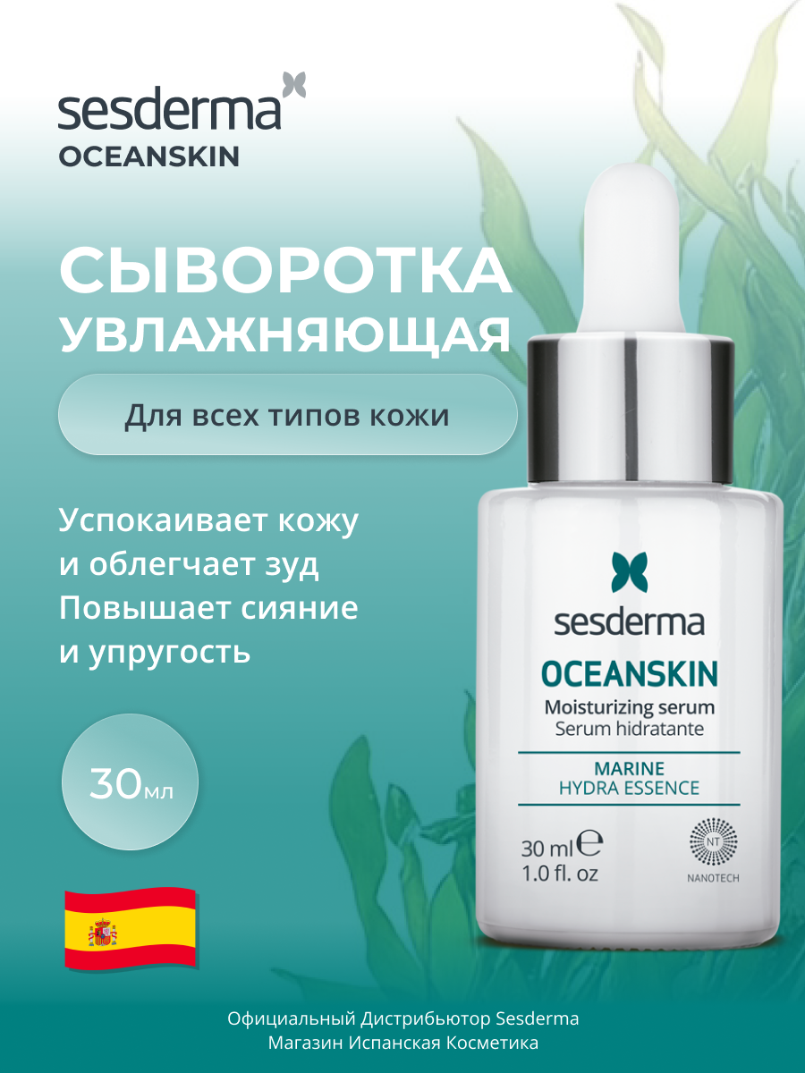 Sesderma OCEANSKIN Сыворотка для лица увлажняющая, для всех типов кожи, 30 мл