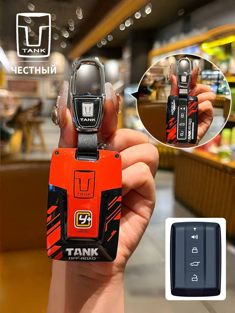 Чехол-брелок для автомобильного ключа для Tank 300, Танк 400 500 700 Чехол для автомобильного брелка