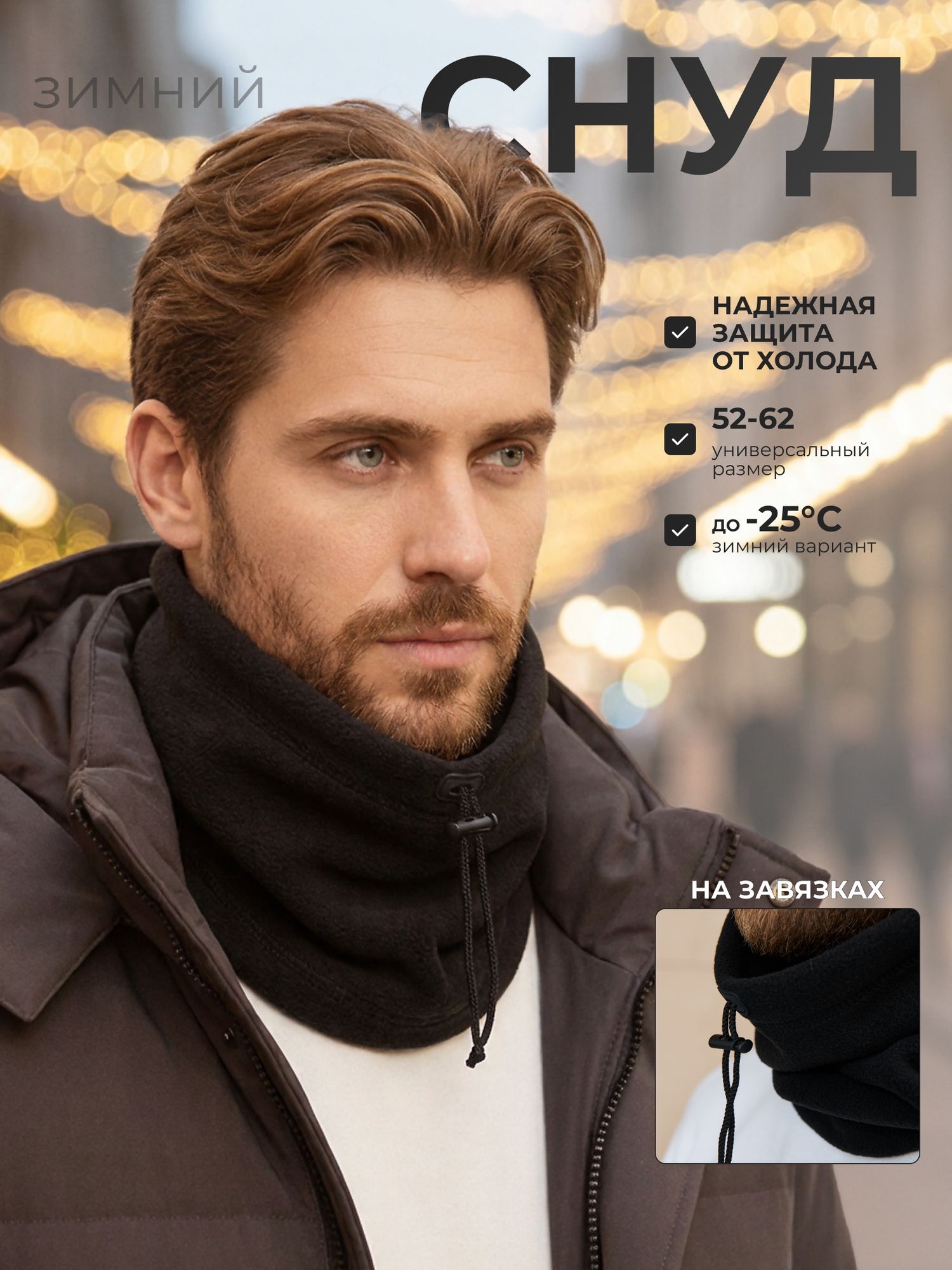 Снуд OS2-SF1-001 для мужчин