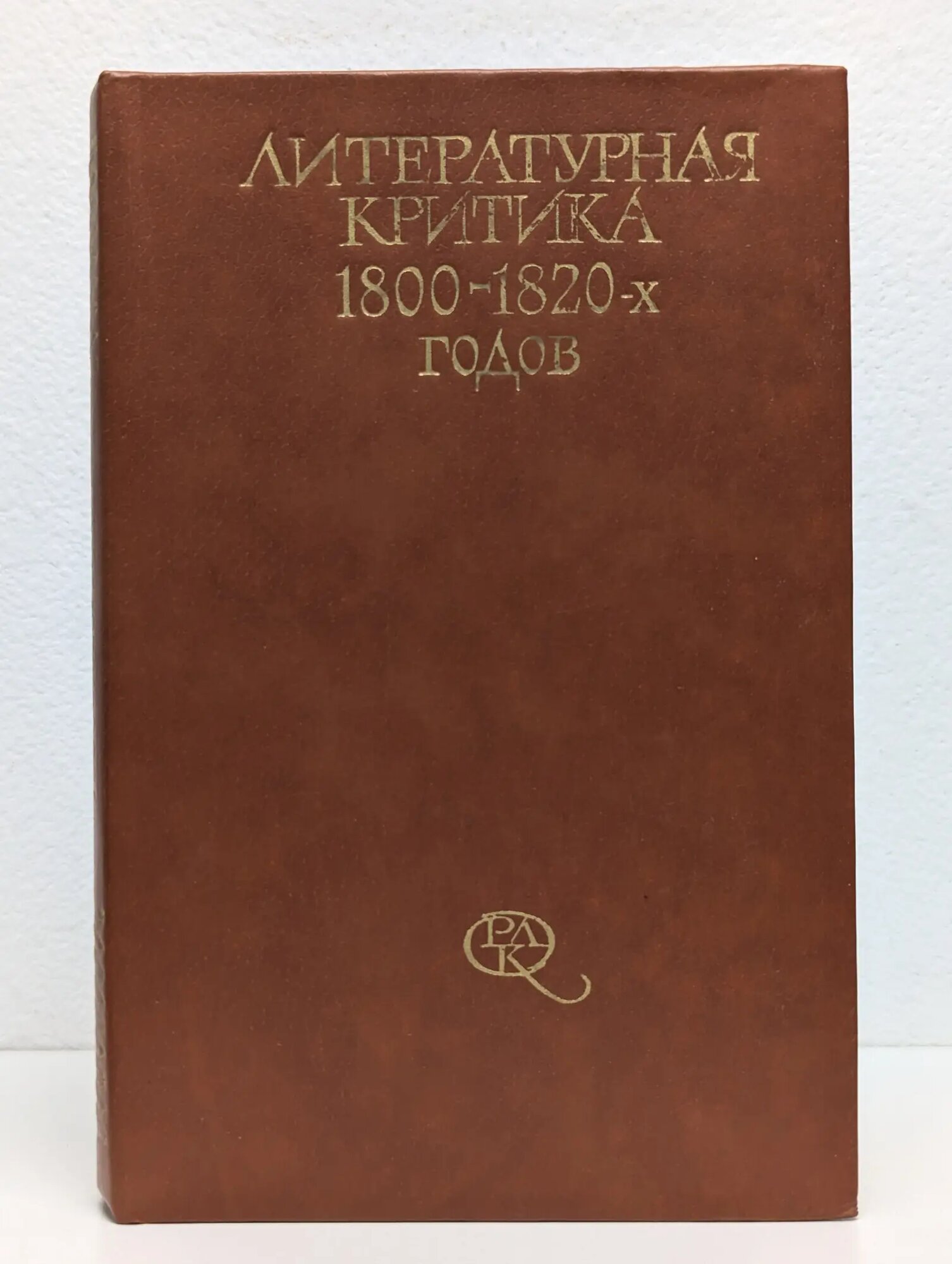 Литературная критика. 1800-1820 Фризман Леонид Генрихович (сост.) 1980