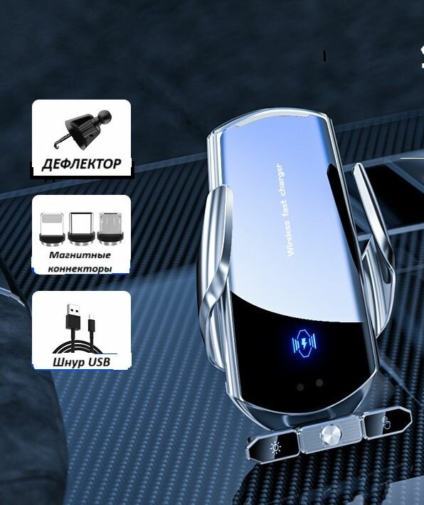 Автомобильный держатель с функцией беспроводной зарядки, для iPhone и Android, серебристый