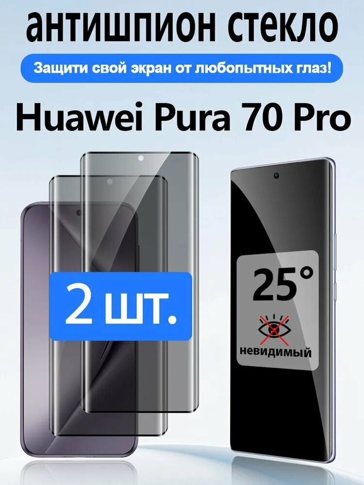 2 шт. антишпион стекло на huawei pura 70 pro ( хуавей пура 70 про)Защита от взглядов, сохранение конфиденциальности