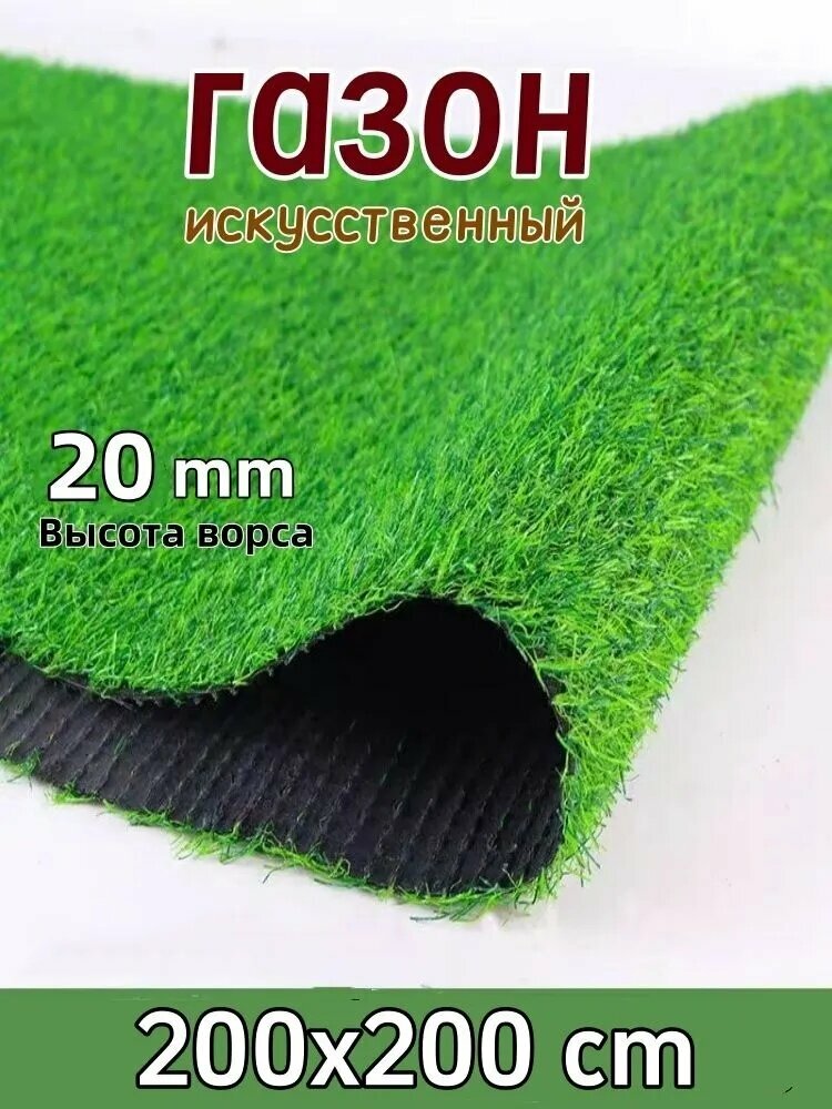Газон искусственный,2х2м