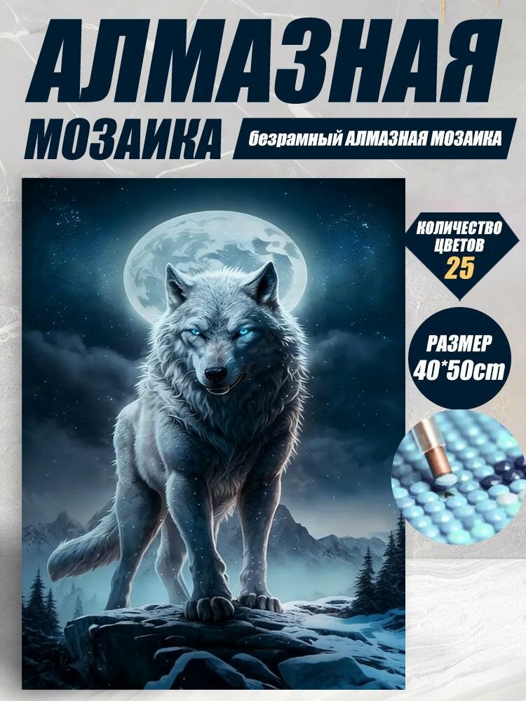 Серия "Волк под луной", набор алмазной живописи ручной работы "Сделай сам", 400x500 мм